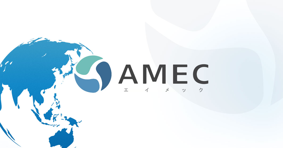 会社案内 | AMEC